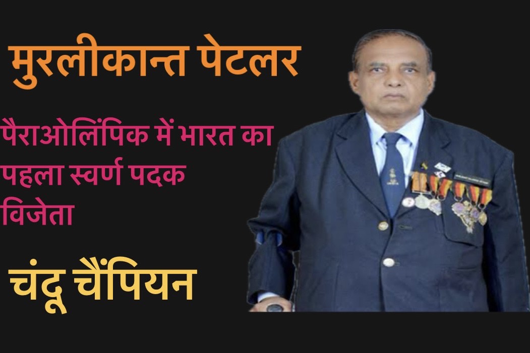 India's first Paralympic Gold Medalist : Murlikant Petkar - THE ELOQUENCE